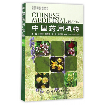 中国药用植物(13)
