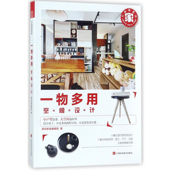 一物多用空间设计(打造理想的家)