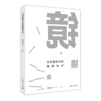 {正版新书}泛传播时代的镜像站点9787208153653