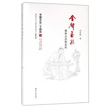 金声玉振:黄钟大吕的古乐(精装)