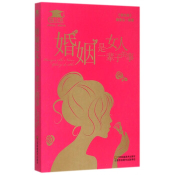 婚姻是女人一辈子的事/微经典
