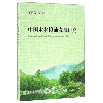 中国木本粮油发展研究