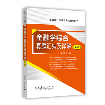 【正版新书】金融学综合真题汇编及详解  第4版   9787511439222