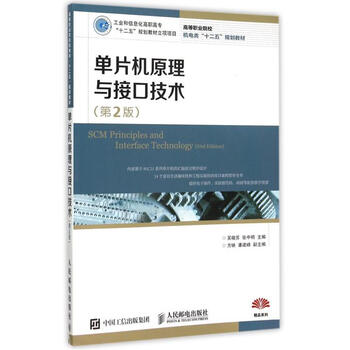 单片机原理与接口技术(第2版高等职业院校机电类十二五规划教材)