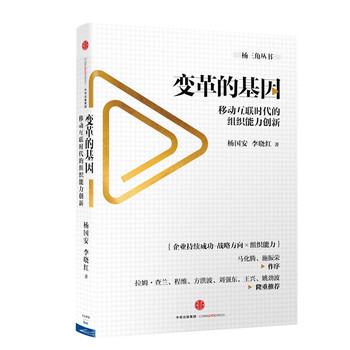 变革的基因 移动互联时代的组织能力创新 