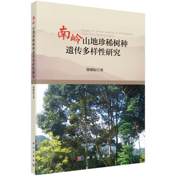 南岭山地珍稀树种遗传多样性研究