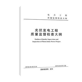 光伏发电工程质量监督检查大纲