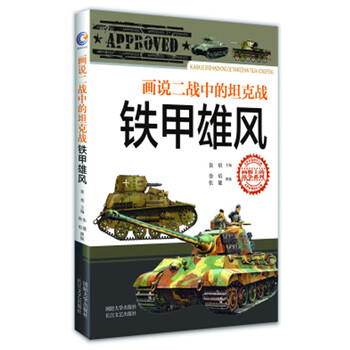 [正版图书]画说二战中的坦克战：铁甲雄风
