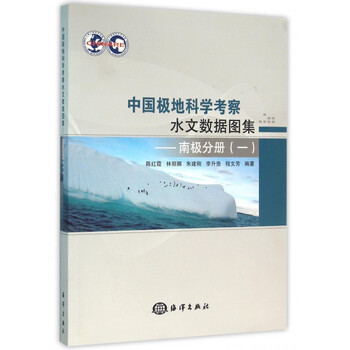 中国极地科学考察水文数据图集--南极分册(1)