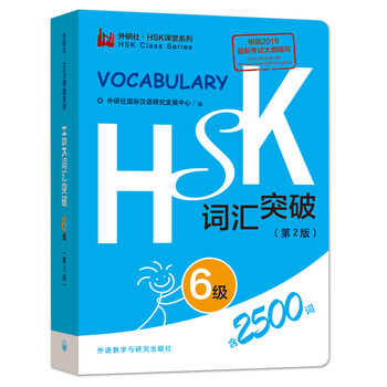 《HSK词汇突破 6级（第2版 外研社.HSK课堂系列）》(外研社国际汉语研究发展中心)【摘要 书评 试读】- 京东图书
