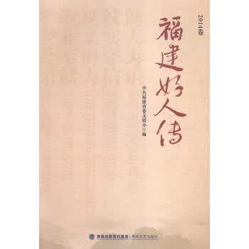 福建好人传-2014卷 传记 书籍