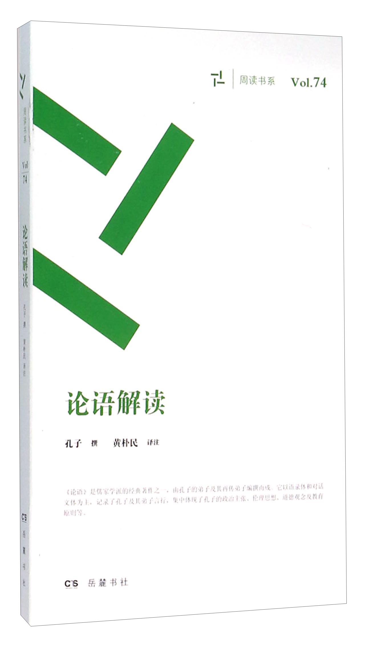 新书--周读书系：论语解读9787553804910