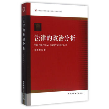 法律的政治分析