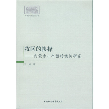 牧区的抉择：内蒙古一个旗的案例研究