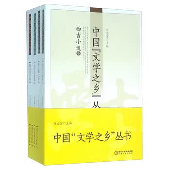 中国“文学之乡”丛书（套装共4册）