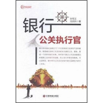 {正版新书}银行公关执行官9787504760890