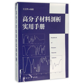高分子材料剖析实用手册
