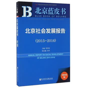 北京社会发展报告（2016版2015-2016）