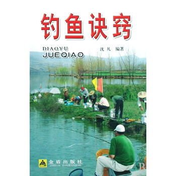 正版 钓鱼诀窍9787508252865