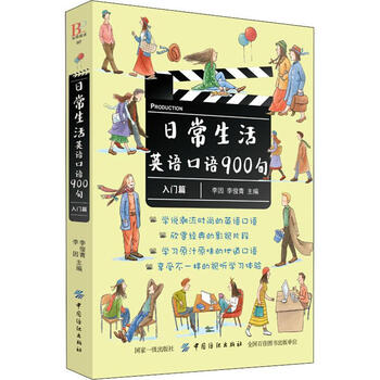 日常生活英语口语900句 入门篇