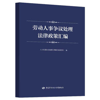 劳动人事争议处理法律政策汇编--劳动人事争议调解仲裁培训教材