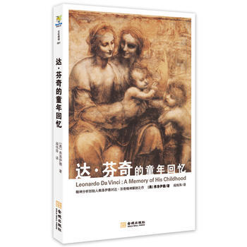 达 芬奇的童年回忆