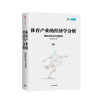 体育产业的经济学分析 国际经验及中国案例 江小涓等 中信出版社