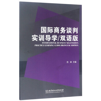 国际商务谈判实训导学(双语版)