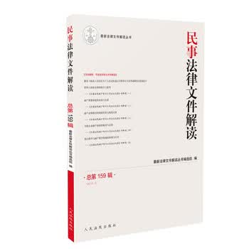 民事法律文件解读2018.3（总第159辑）