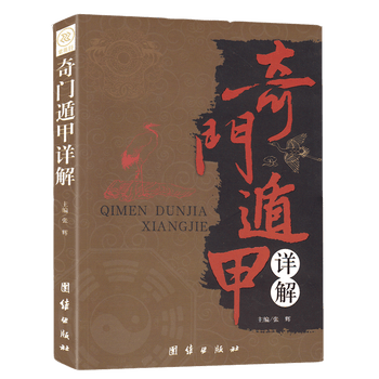 奇门遁甲详解 文白对照原文白话译释 天文星象占卜风水周易全书易经入门图解奇门遁甲大全