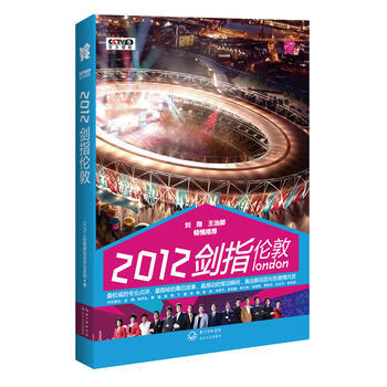 2012，剑指伦敦 CCTV-5伦敦奥运会评论员组 9787535460059 长江文艺出