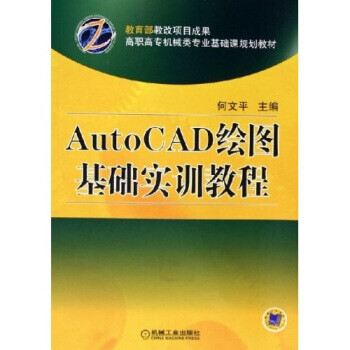 AutoCAD绘图基础实训教程 何文平主编