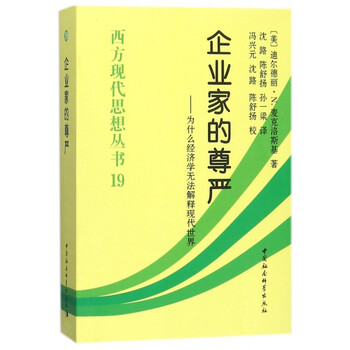 企业家的尊严--为什么经济学无法解释现代世界/西方现代思想丛书