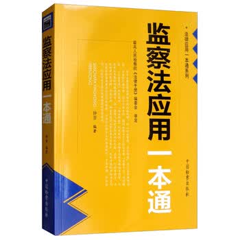 监察法应用一本通