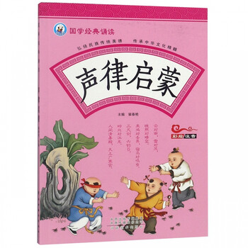 声律启蒙(彩绘注音)/国学经典诵读