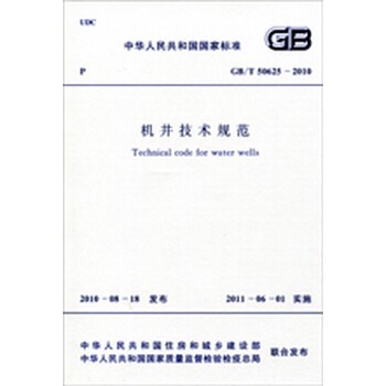 GB/T 50625-2010 机井技术规范 标准