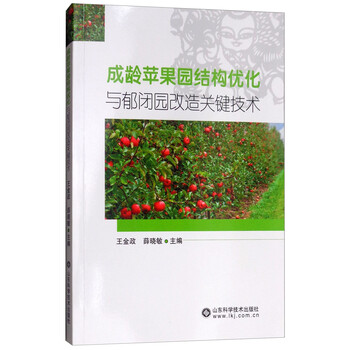 成龄苹果园结构优化与郁闭园改造关键技术
