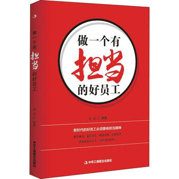 做一个有担当的好员工