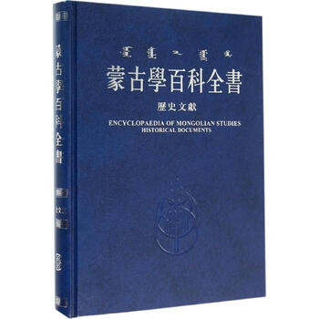 蒙古学百科全书历史文献