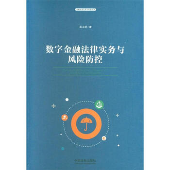 数字金融法律实务与风险防控