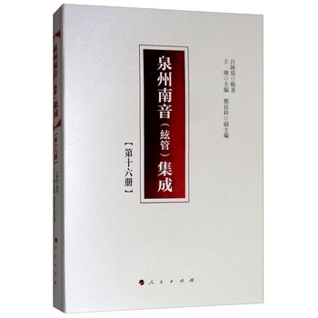 泉州南音（絃管）集成（第十六册）