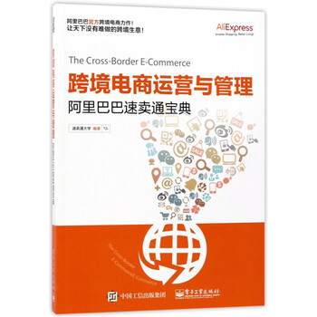 跨境电商运营与管理(阿里巴巴速卖通宝典)