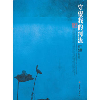 守望我的河流 王雄 9787500855224 工人出版社
