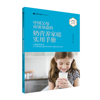 [正版新书]中国父母应该知道的奶营养家庭实用手册9787200129625北京