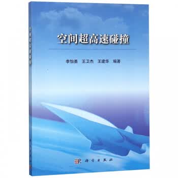 空间超高速碰撞