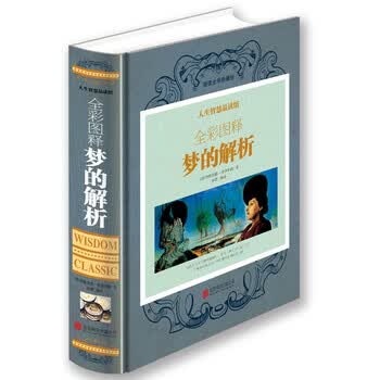 全彩图释梦的解析精装珍藏版