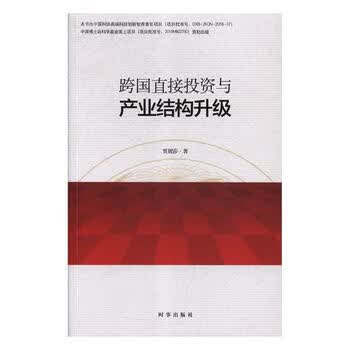 跨国直接投资与产业结构升级 经济 书籍