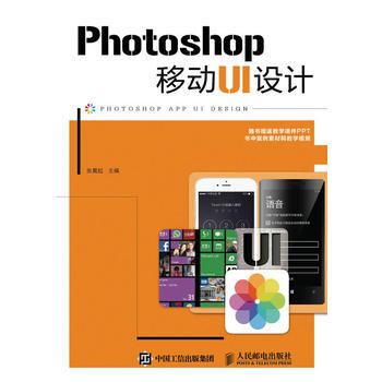 Photoshop移动UI设计 张晨起 9787115412874 人民邮电出版社