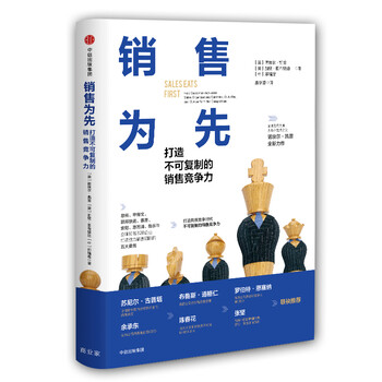 销售为先 打造不可复制的销售竞争力 诺埃尔·凯普 中信出版社