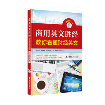 商用英文胜经：教你看懂财经英文（赠超值MP3下载）